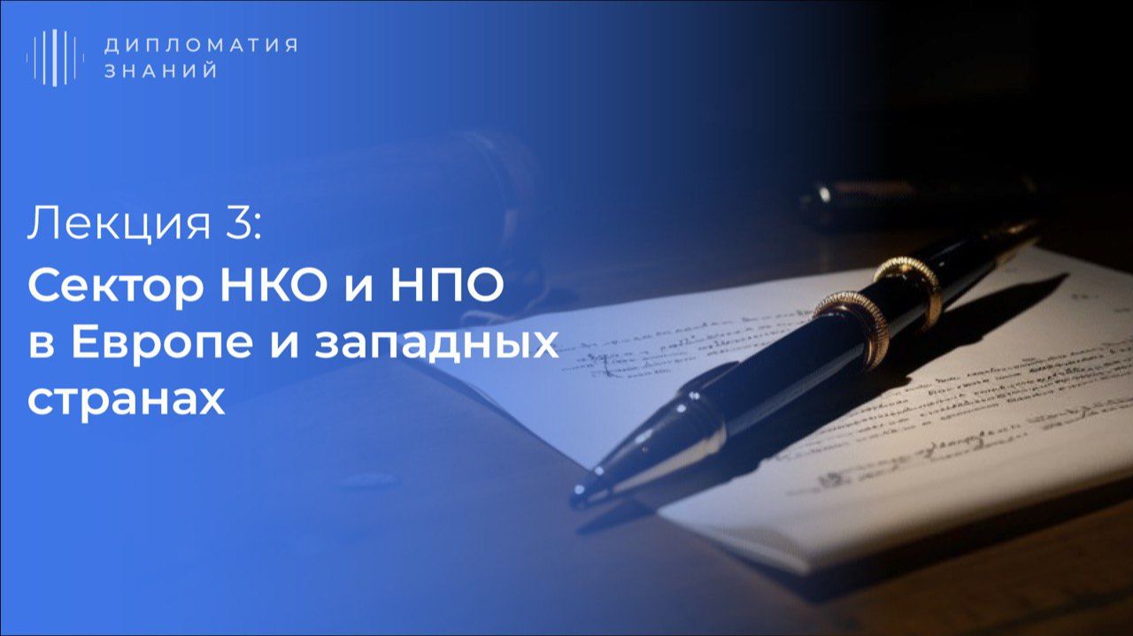 Лекция №03 Сектор НКО и НПО в Европе и западных странах