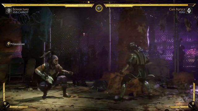 Игра Mortal Kombat 11 НУБ САЙБОТ - РЕЙН