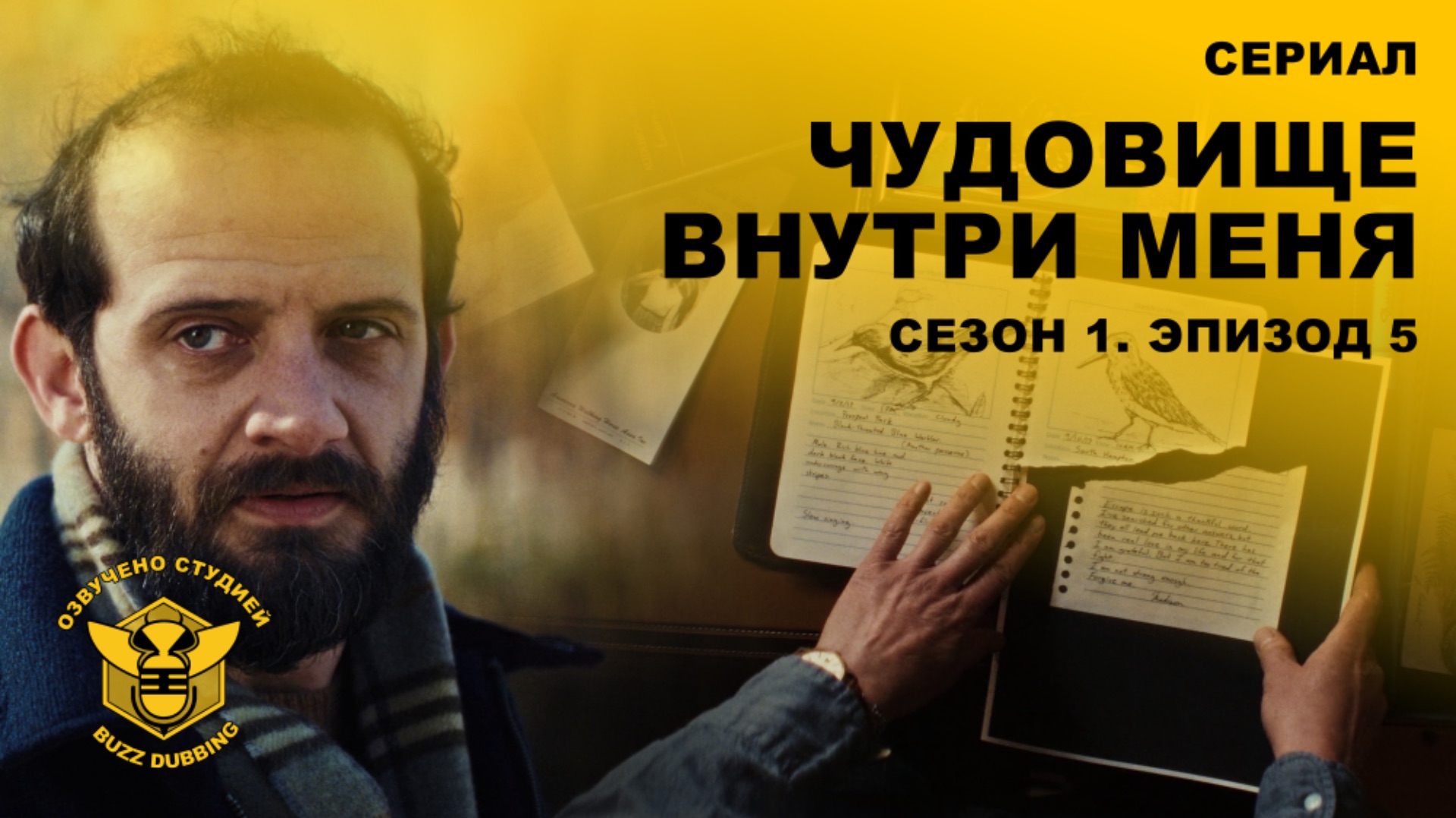 Чудовище внутри меня - The Beast in Me - Сериал - Сезон 1, эпизод 5 - 2025
