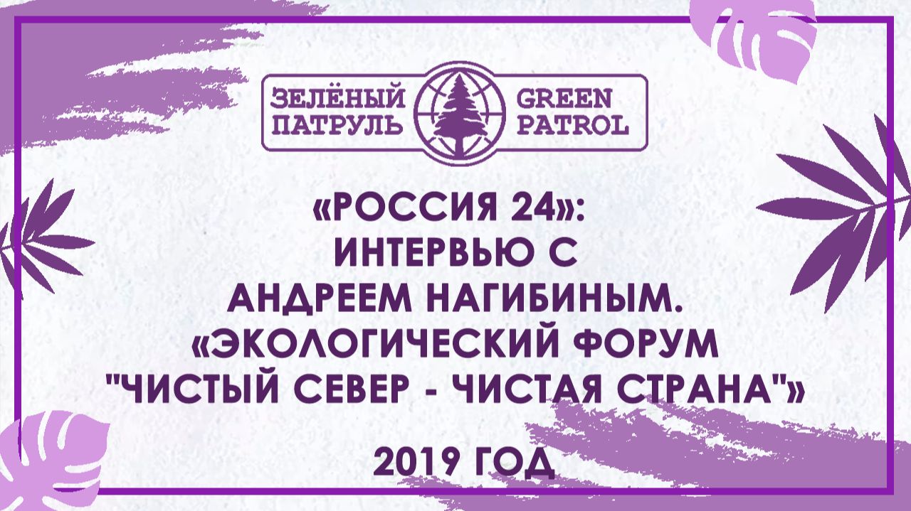 Россия24: Интервью с Андреем Нагибиным. «Экологический форум  "ЧИСТЫЙ СЕВЕР - ЧИСТАЯ СТРАНА"»