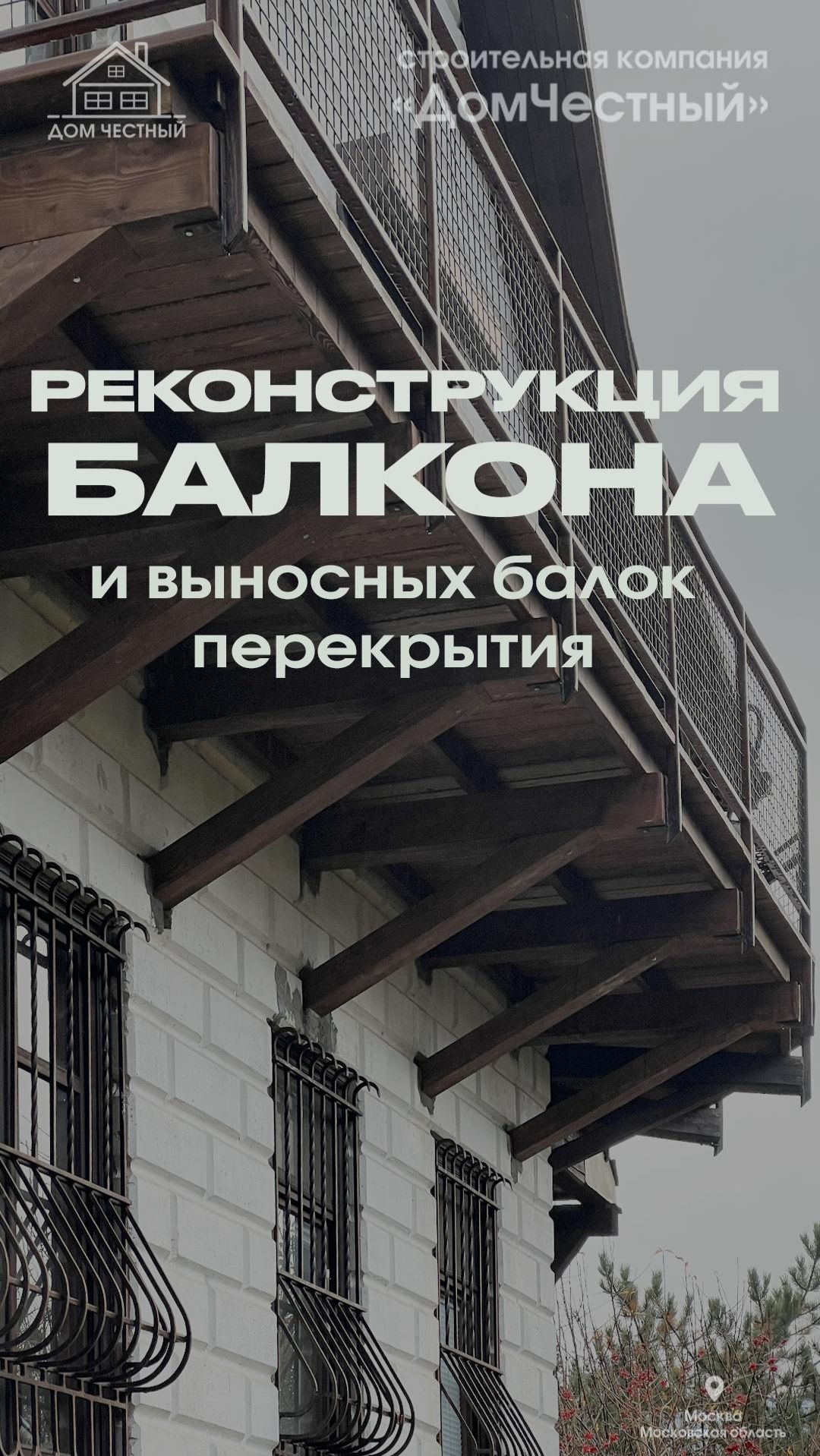 Реконструкция балкона и выносных балок перекрытия