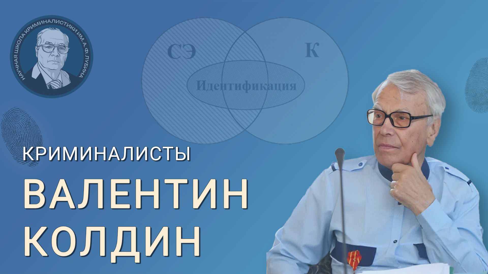 Криминалисты
