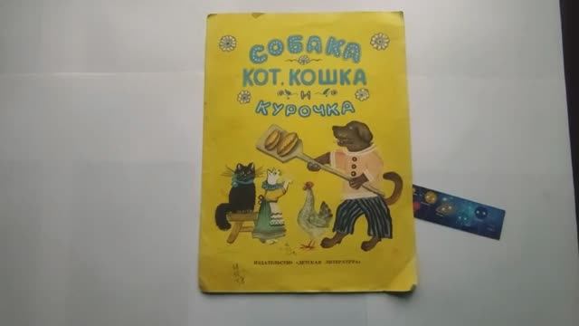 Детская книга Собака, кот, кошка и курочка