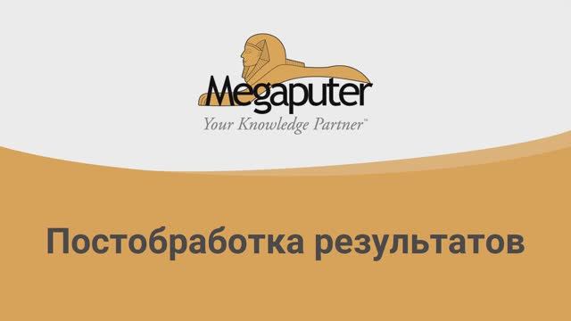 07. XPDL Урок 7 Постобработка результатов