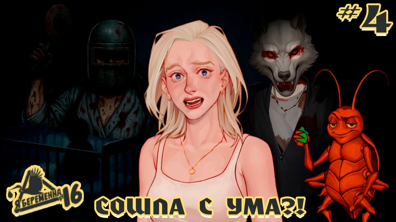 МАМА В 16 - ШИЗА ГЛАВНОЙ ГЕРОИНИ ВЫШЛА ИЗ-ПОД КОНТРОЛЯ 🤪😱 | Я БЕРЕМЕННА В 16 #4