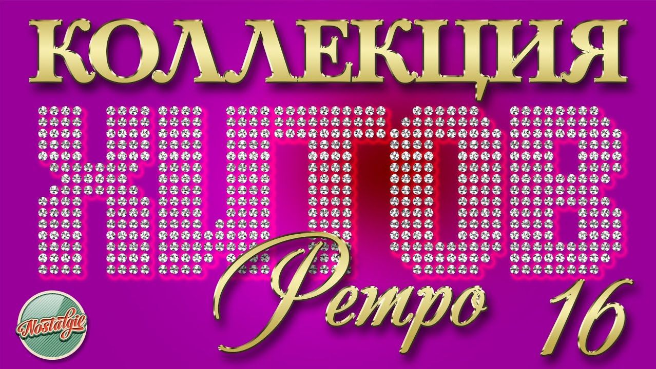 КОЛЛЕКЦИЯ ХИТОВ РЕТРО ✬ ПЕСНИ КОТОРЫЕ НЕ СТАРЕЮТ ✬ 16 ✬
