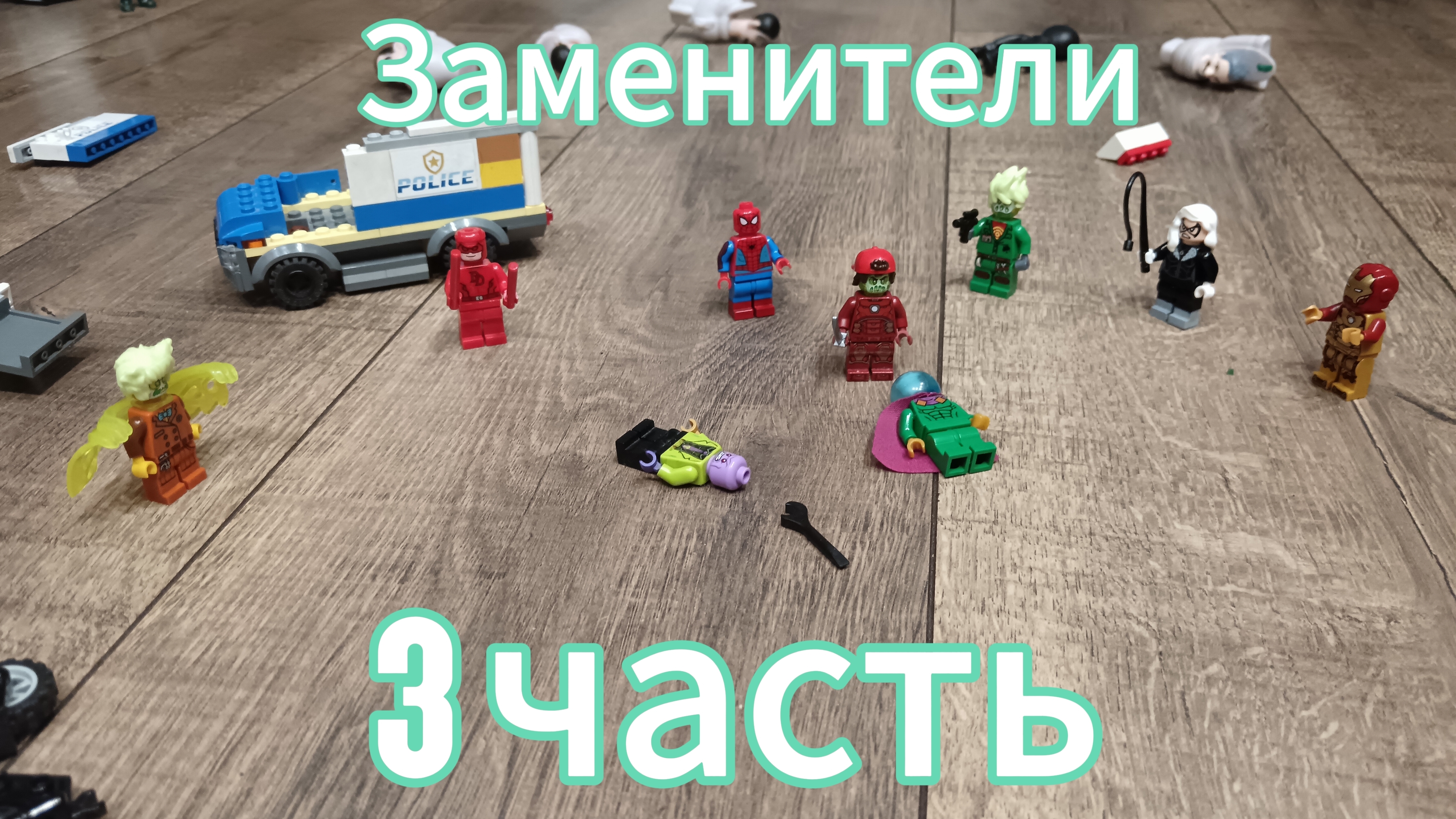 Заменители 3 часть