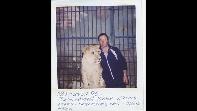 Марина Урусова. Ап! И тигры у ног моих сели