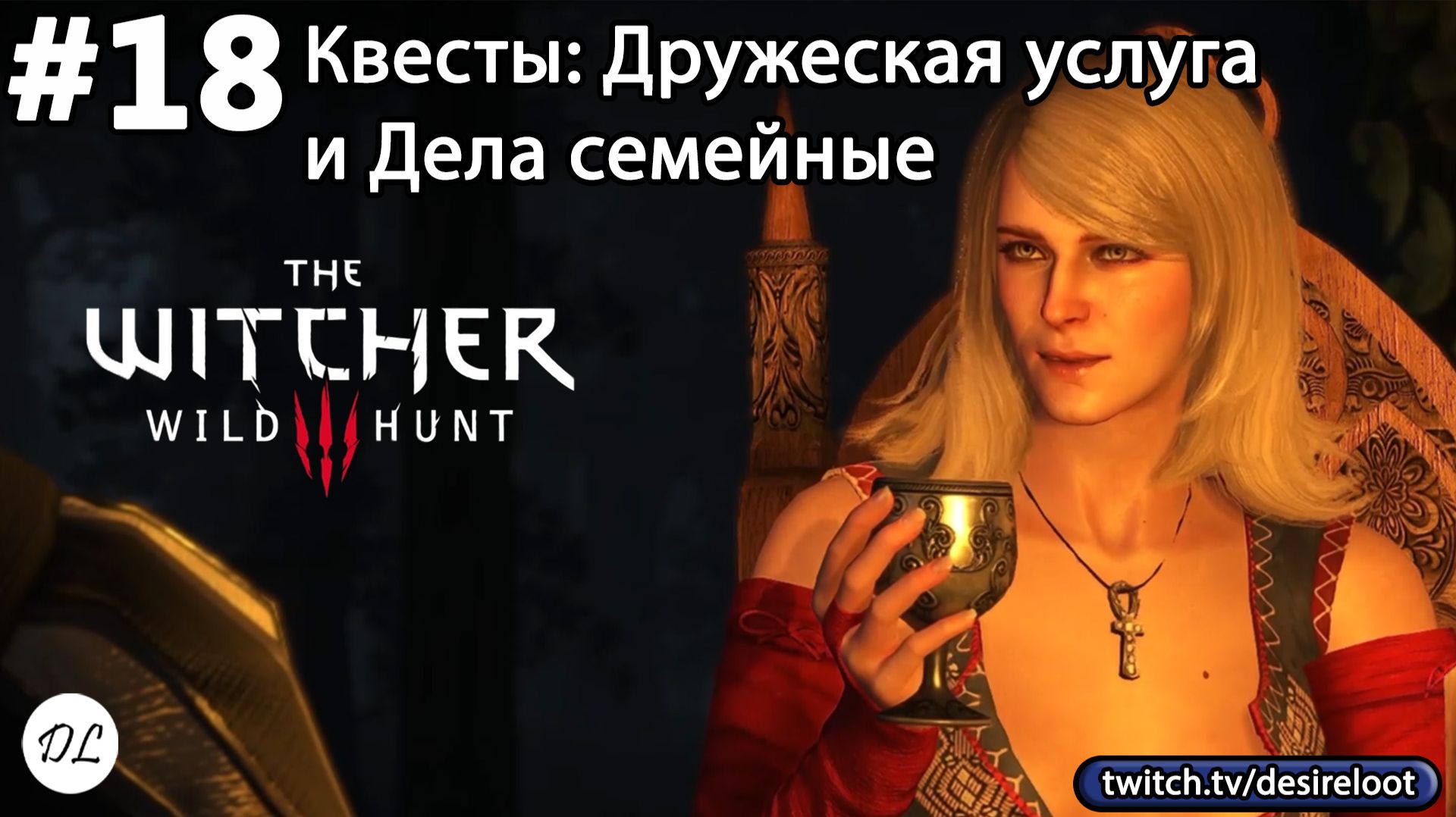 #18 Ведьмак 3: Дикая Охота На смерть! Квесты: Дружеская услуга и Дела семейные