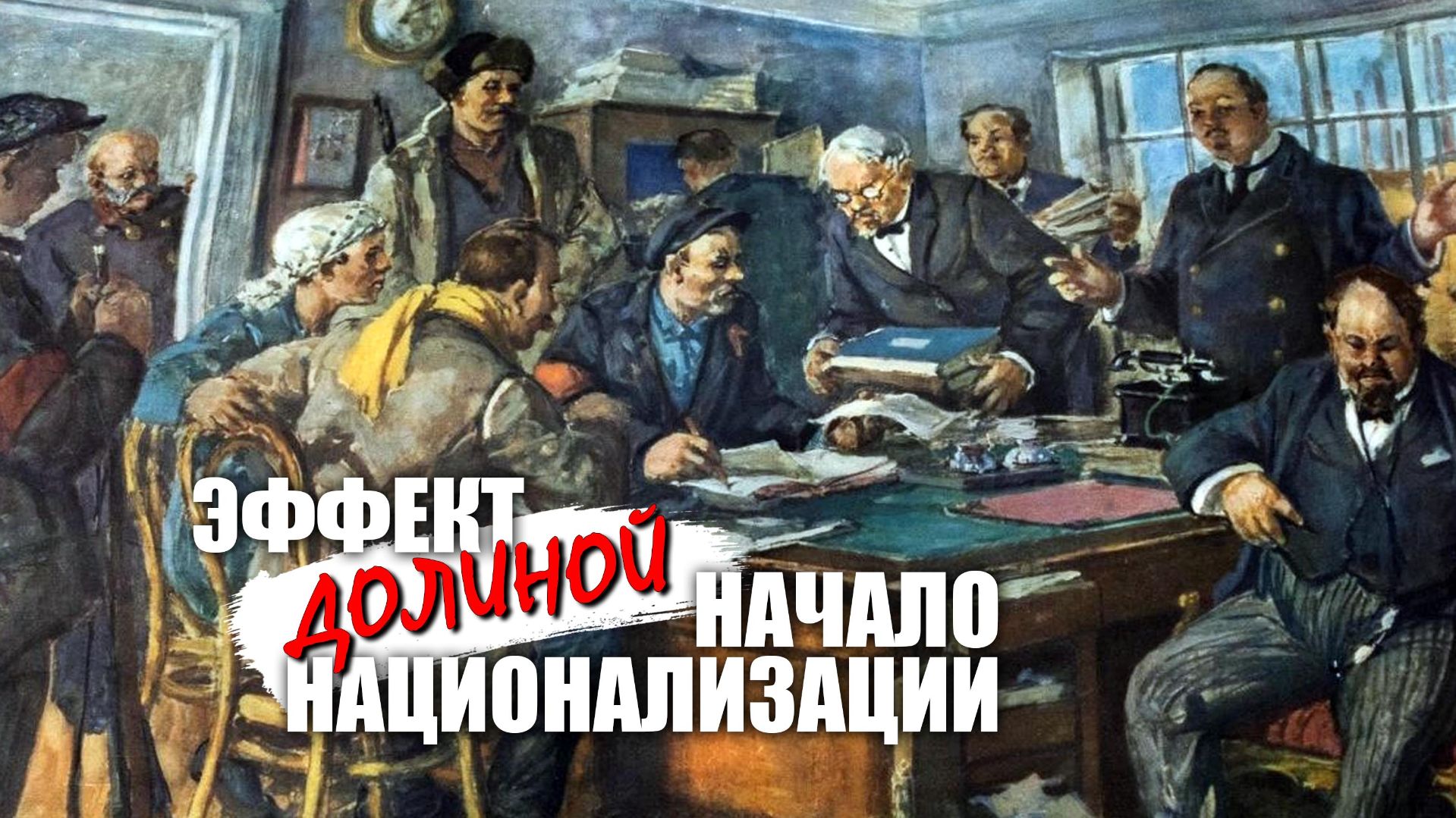 Эффект Долиной - Начало национализации!