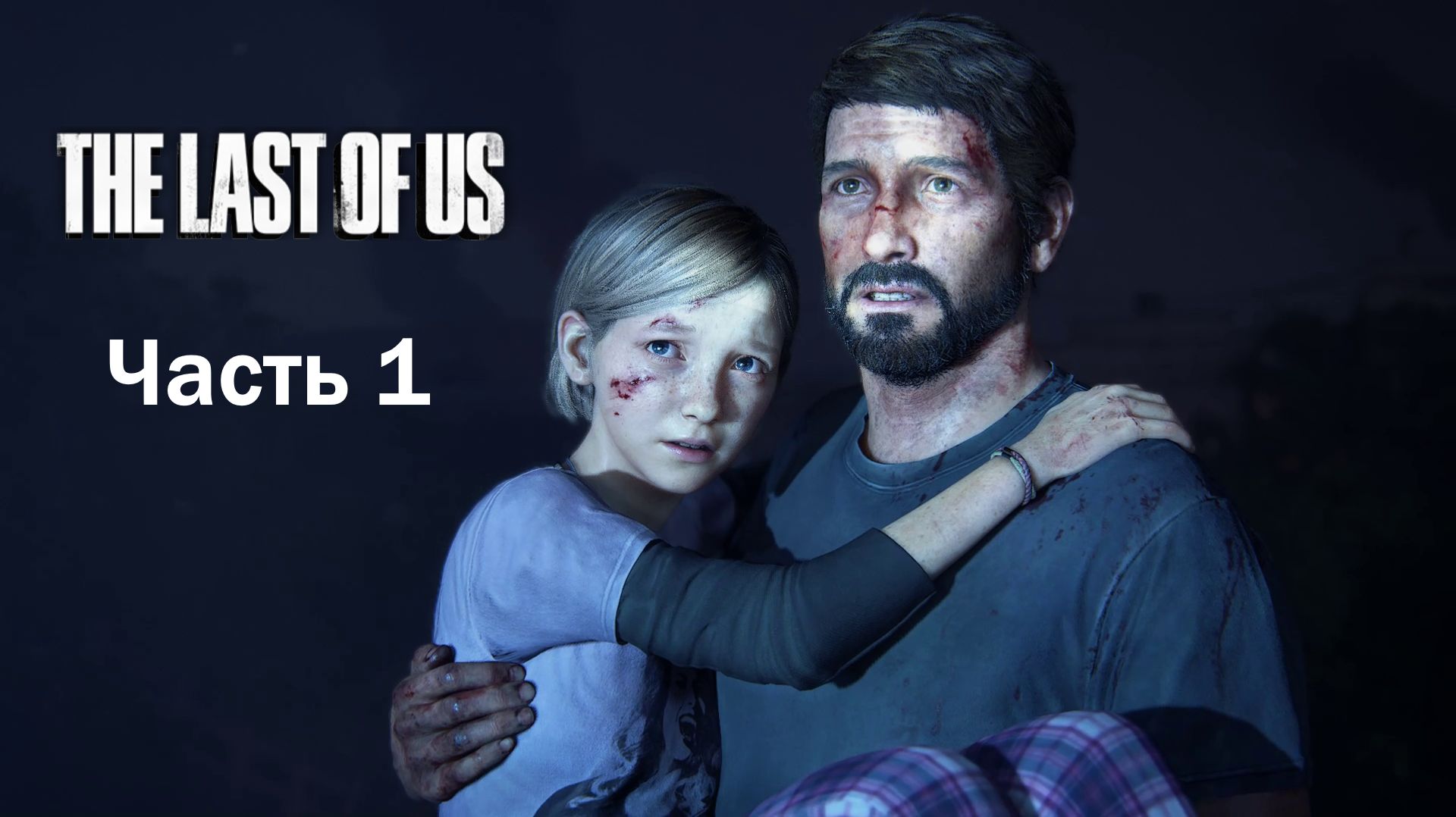 The Last of Us Part 1 Часть 1 (Без комментариев)
