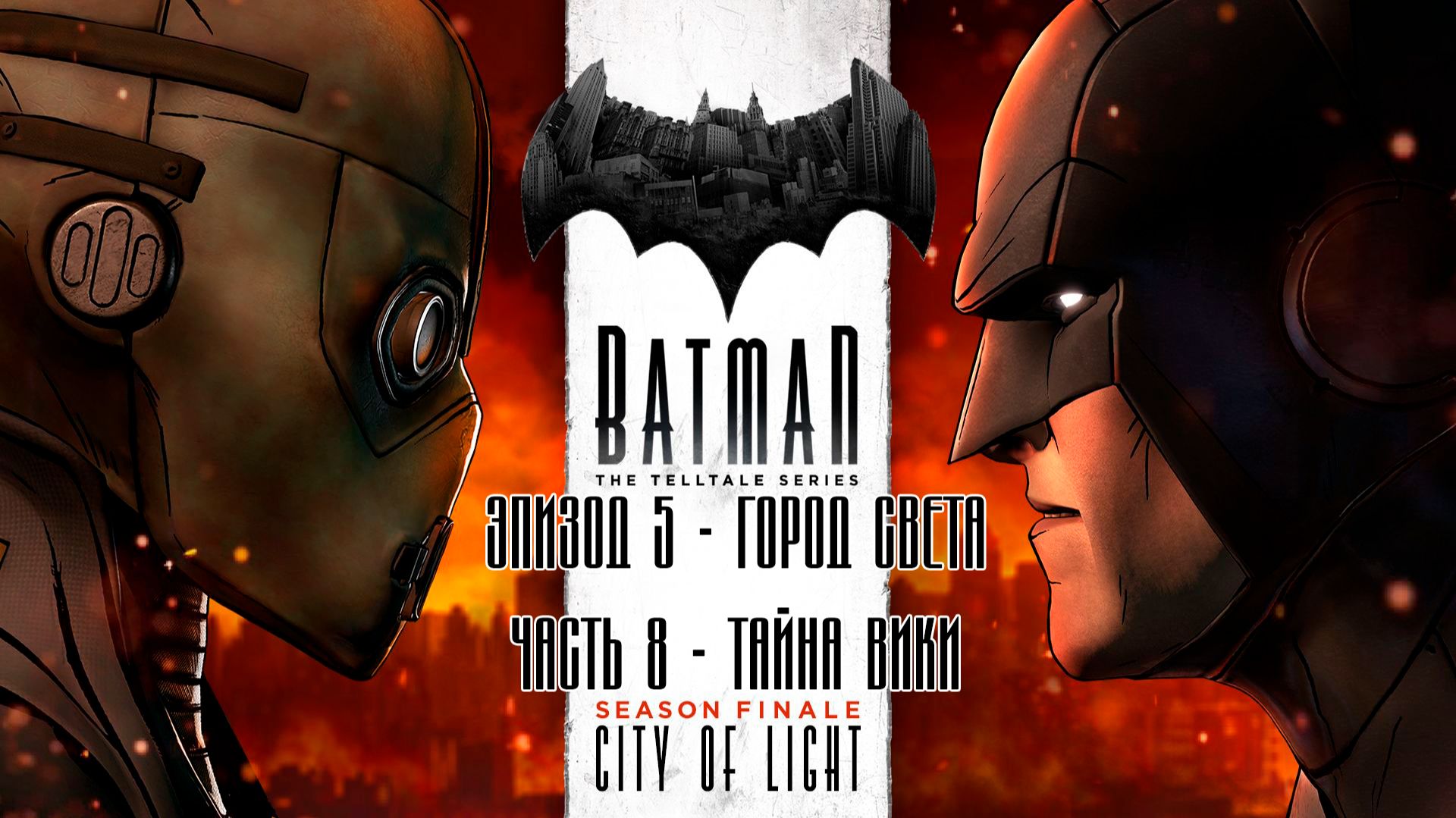 ПРОХОЖДЕНИЕ BATMAN: THE TELLTALE SERIES ЭПИЗОД 5. ХАОС В ЛЕЧЕБНИЦЕ