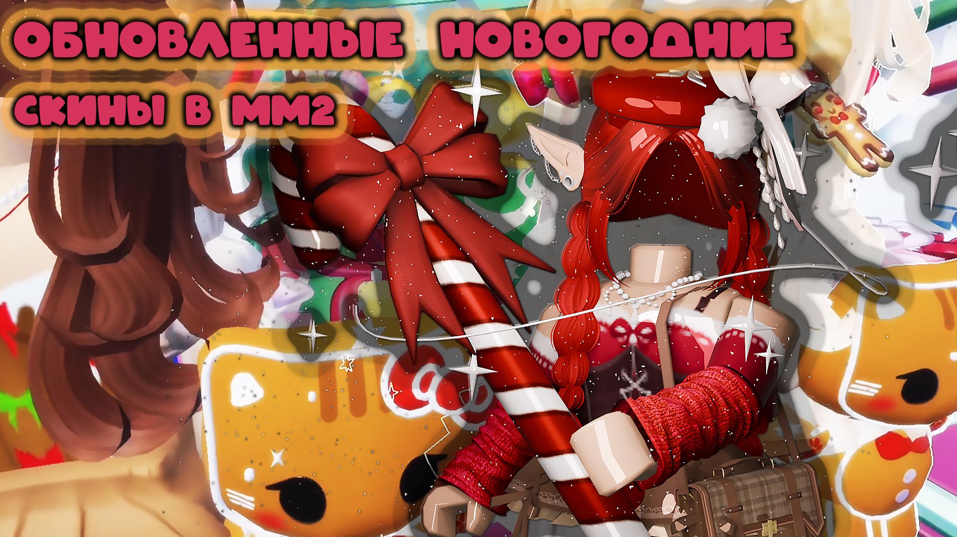 Обновленные новогодние скины в мм2