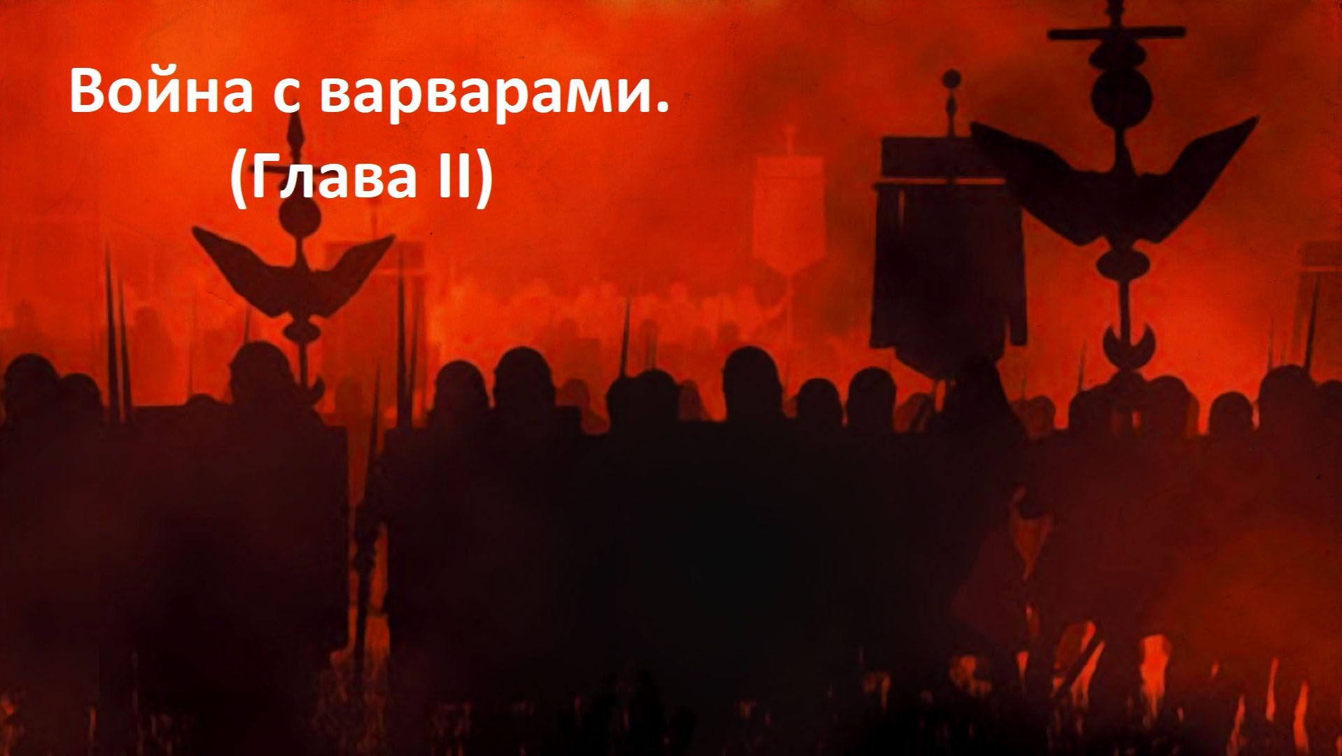 Прохождение «Rome: Total War» (Глава II) Война с варварами.