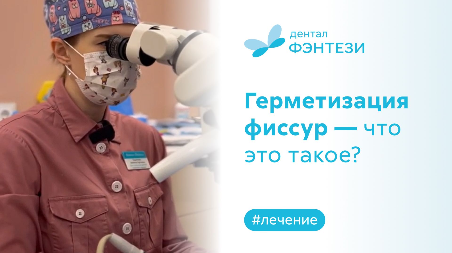 Герметизация фиссур - что это такое?