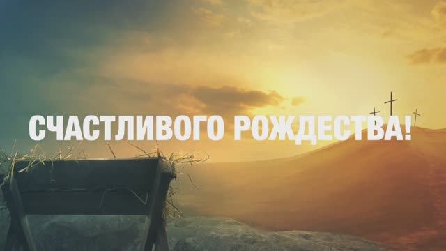 Счастливого Рождества ! 2021