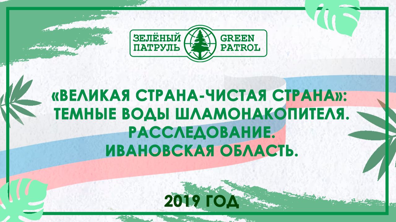 Темные воды шламонакопителя. Расследование. Ивановская область.