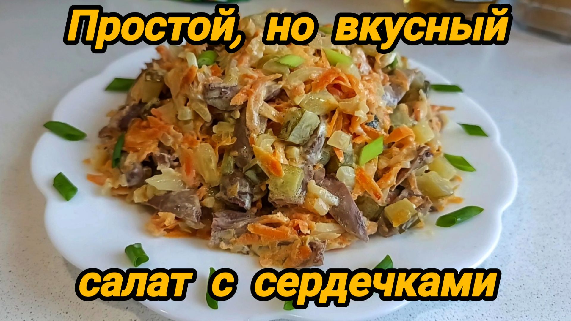 БЮДЖЕТНЫЙ САЛАТ ИЗ ПРОСТЫХ ИНГРЕДИЕНТОВ 🥗 САЛАТ С КУРИНЫМИ СЕРДЕЧКАМИ 👍😋