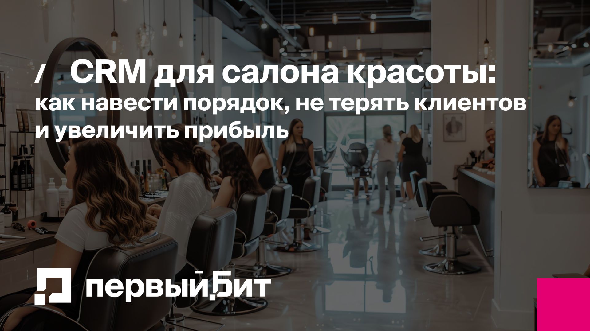CRM для салона красоты: как навести порядок, не терять клиентов и увеличить прибыль | Первый Бит