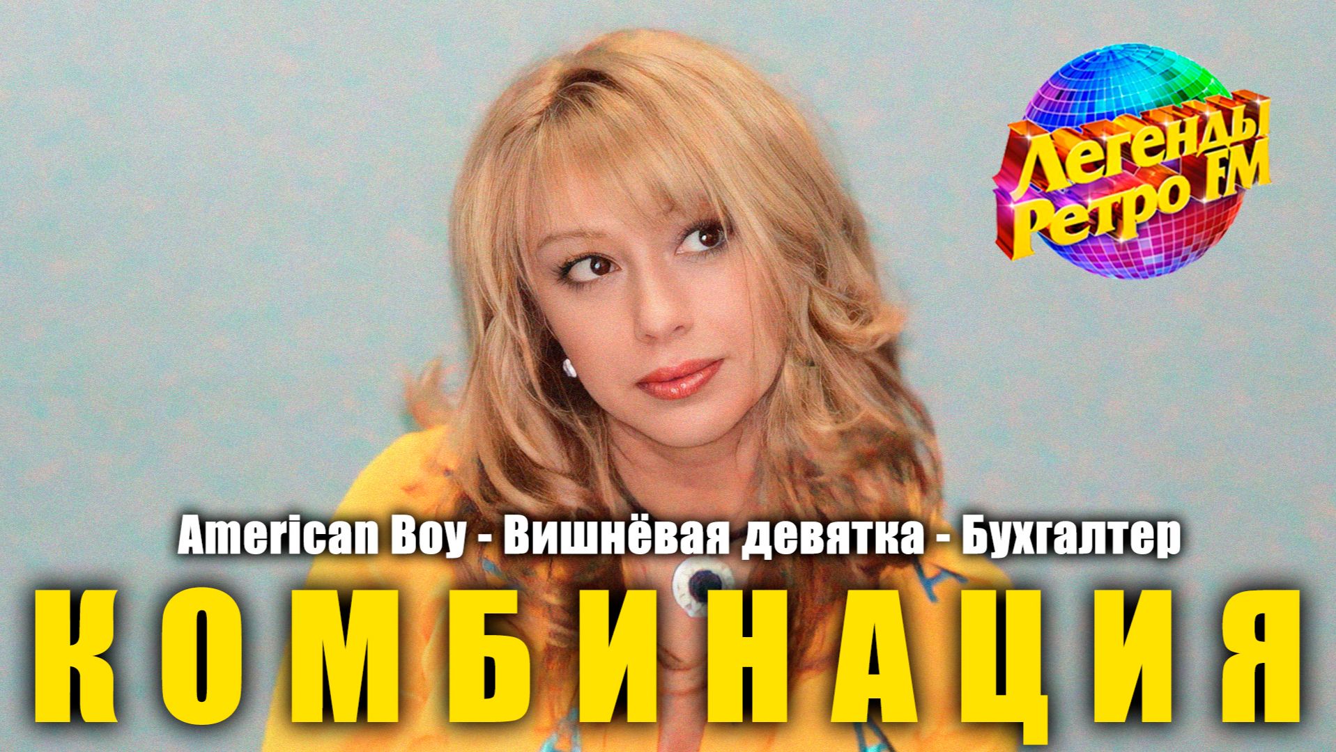 Комбинация - "American Boy", "Вишневая девятка", "Бухгалтер" (Легенды Ретро FM)