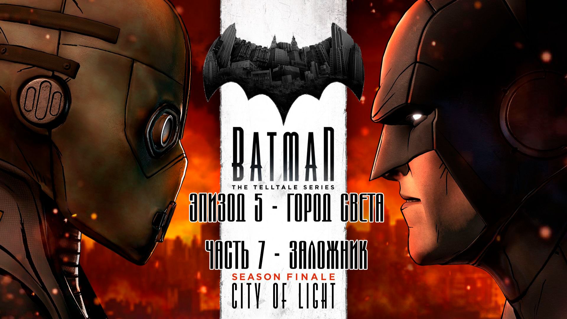 ПРОХОЖДЕНИЕ BATMAN: THE TELLTALE SERIES ЭПИЗОД 5. ЗАЛОЖНИК