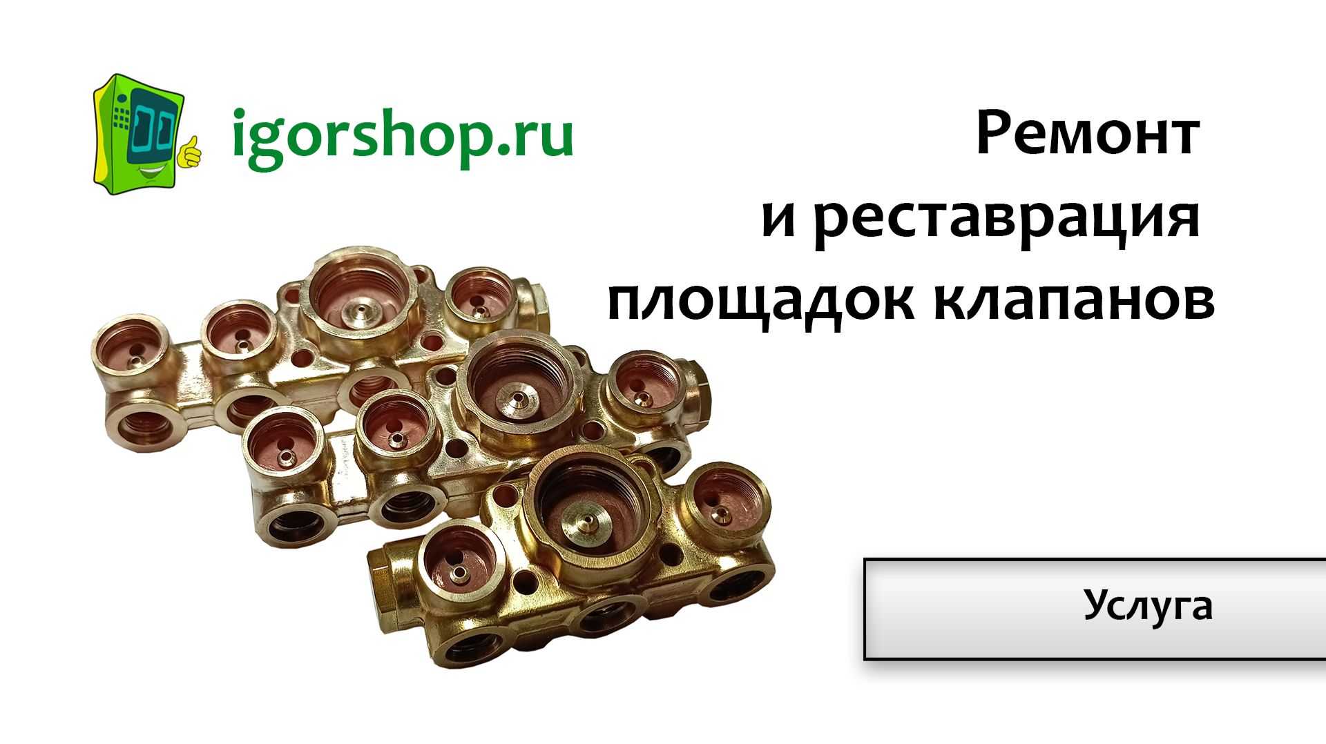 Ремонт и реставрация площадок клапанов