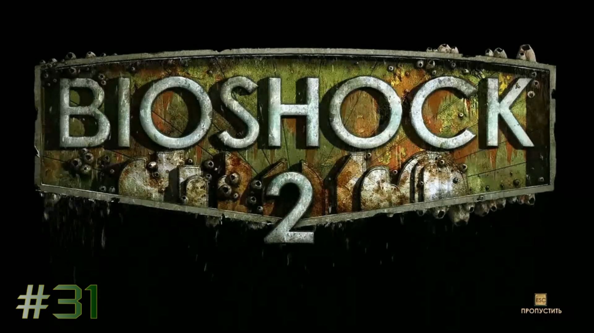 Bioshock 2 - #31 DLC Логово Минервы ч.2