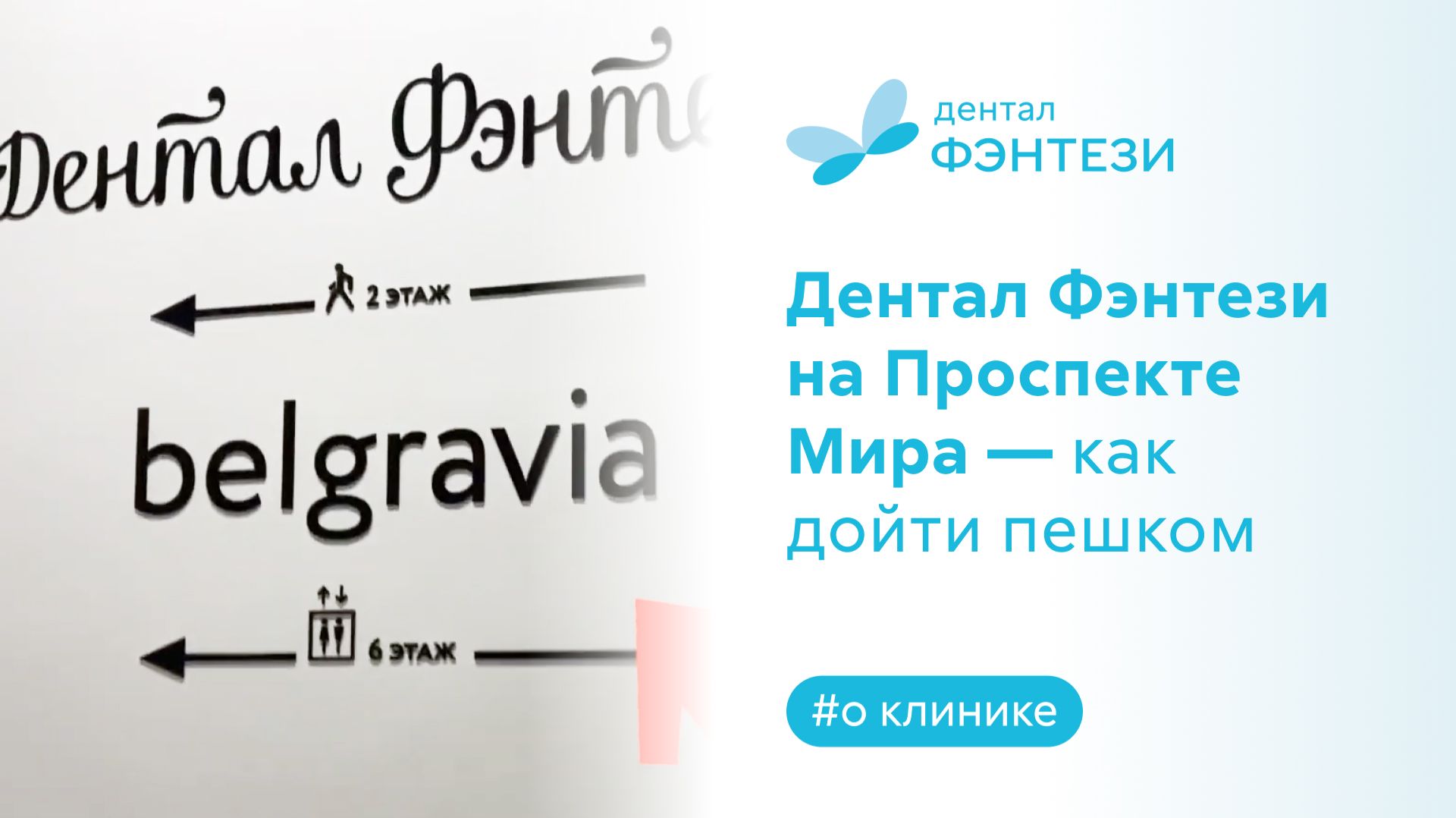 Дентал Фэнтези на Проспекте Мира - как дойти пешком.