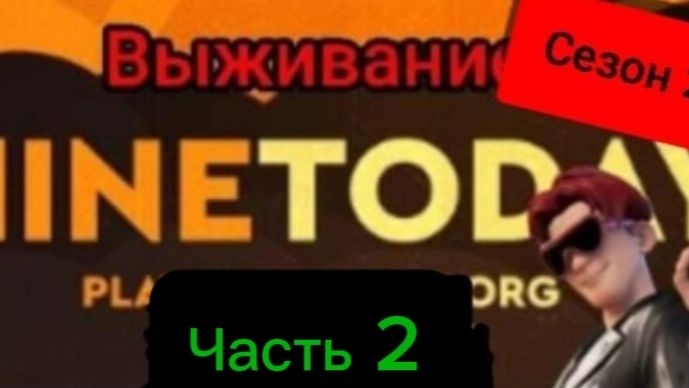 Я выживаю в MineToday!! (Часть 2, Сезон 2)
