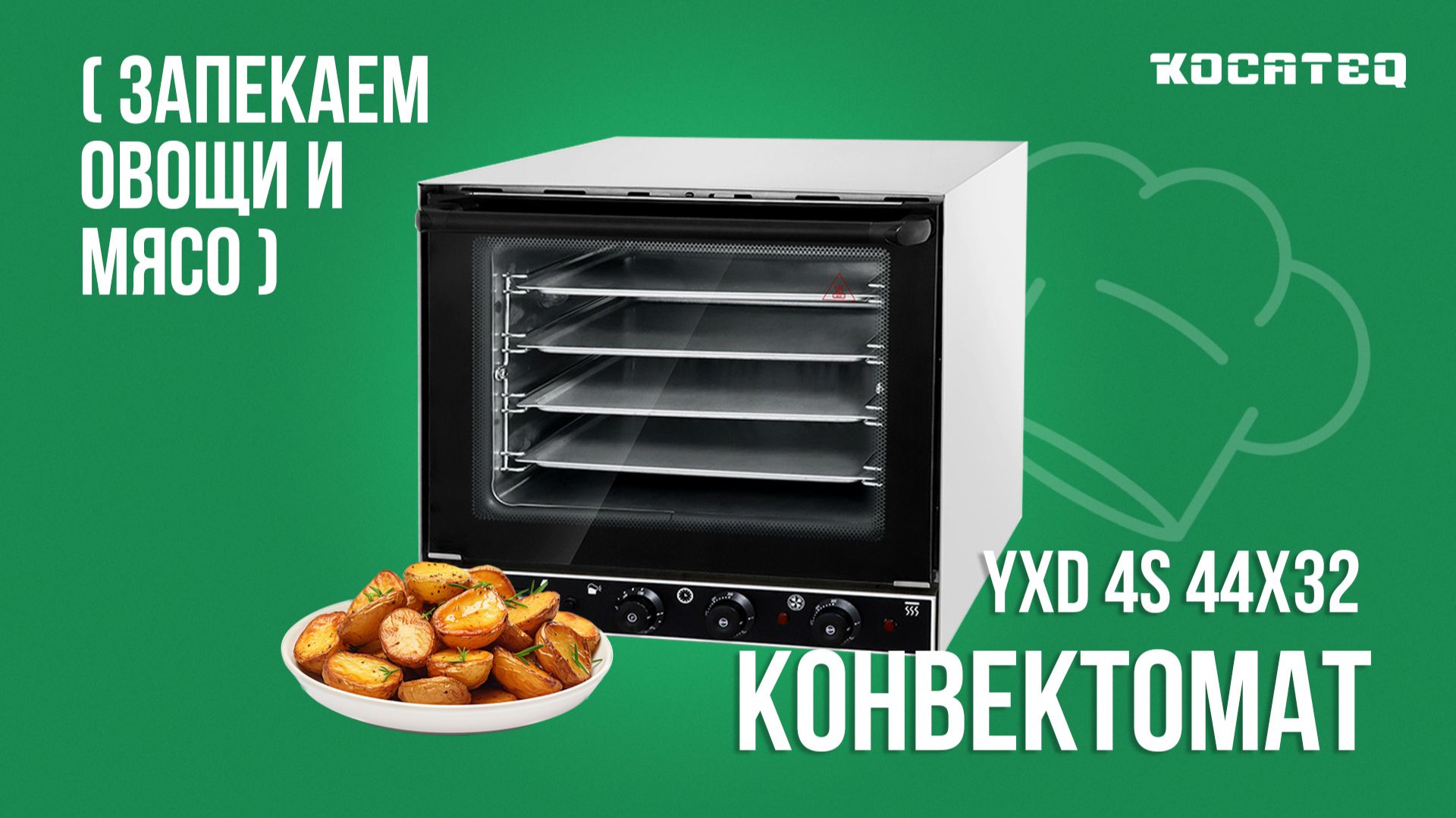 Конвектомат Kocateq YXD 4S 44x32 | Запекаем овощи и мясо | Практическое использование