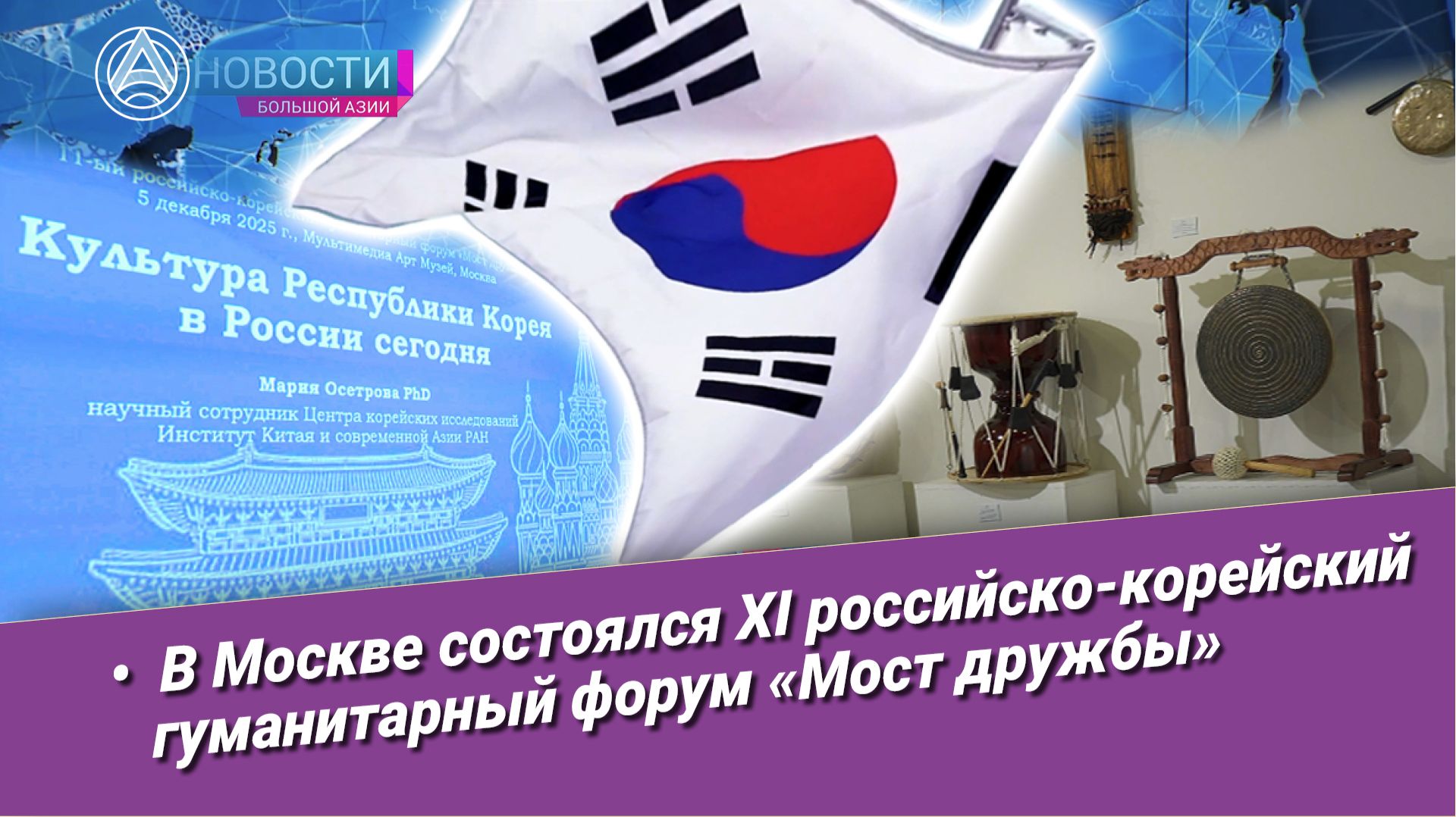 Новости Большой Азии (выпуск 1098): Мост дружбы, медиасотрудничество, мягкая сила