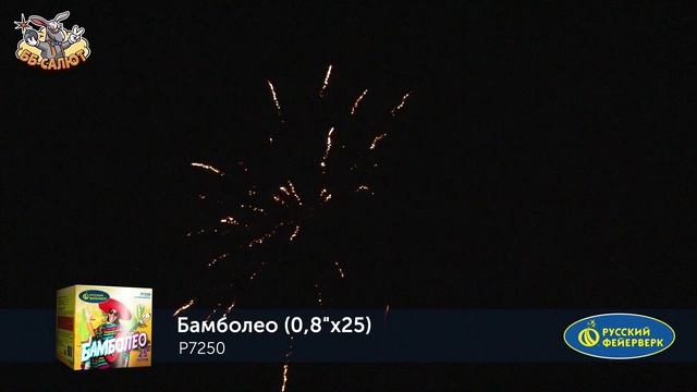 Фейерверк Р7250 Бамболео (0,8" х 25)