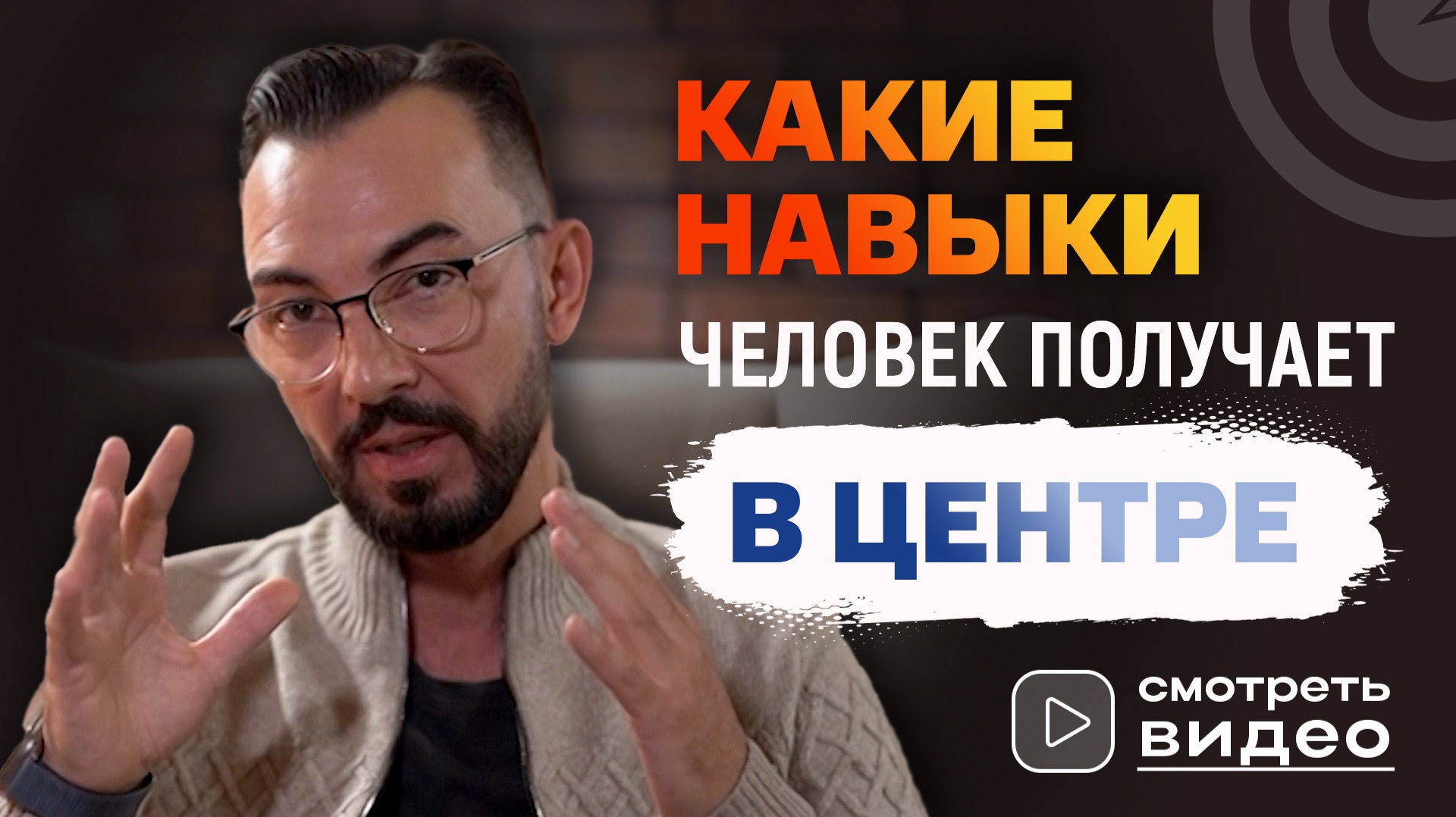 Какие навыки человек получает в Центре