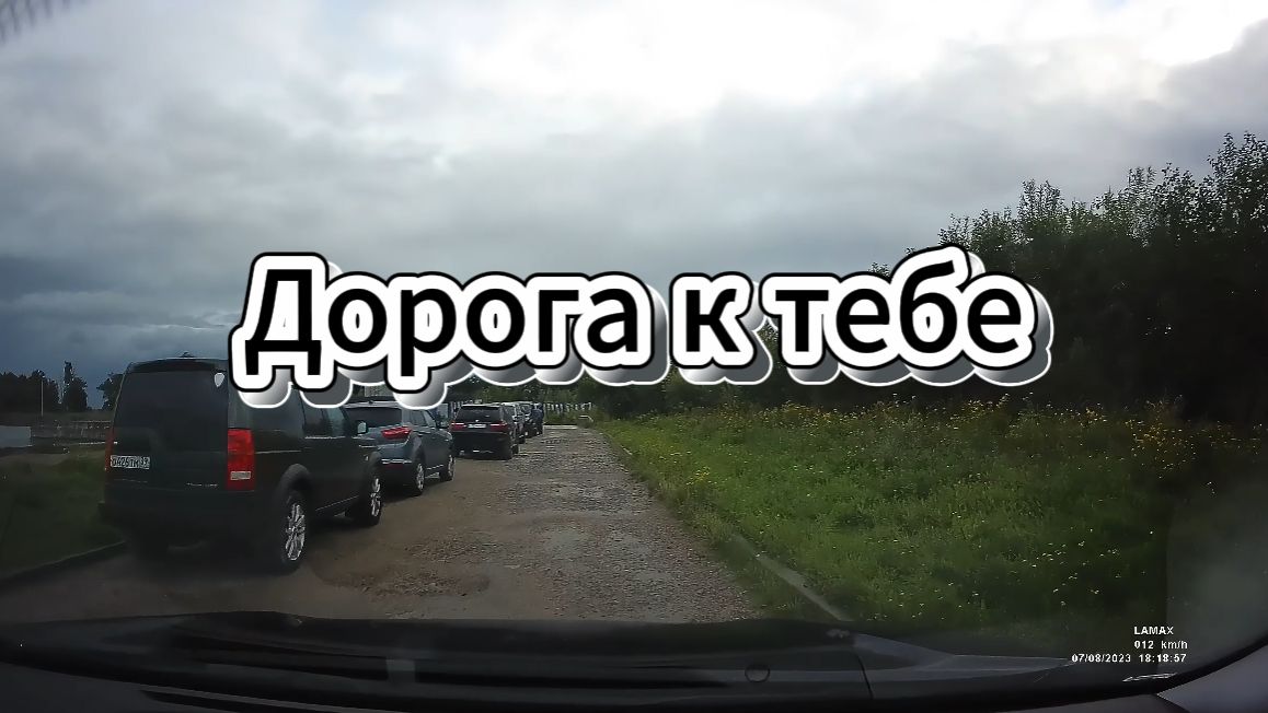 Дорога к тебе
