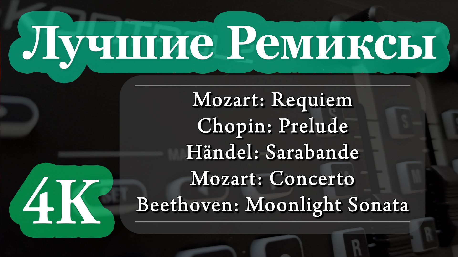 4K Классика в Ремиксе | Моцарт, Шопен, Бетховен - Музыка для Глубоких Размышлений 🎧🔥🎧