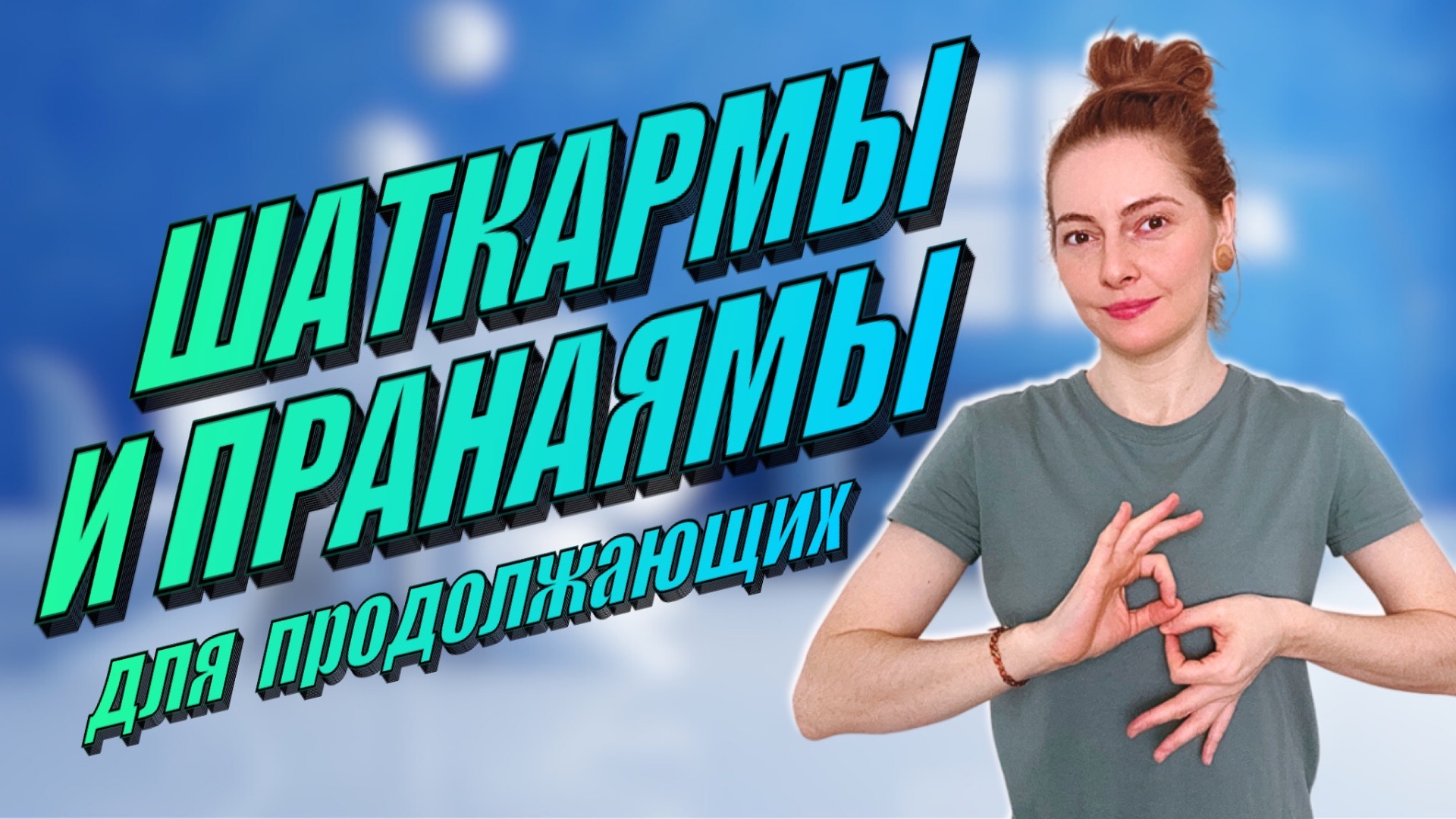 🫁 Интенсивная пранаяма и брюшные крийи (Для продолжающих)