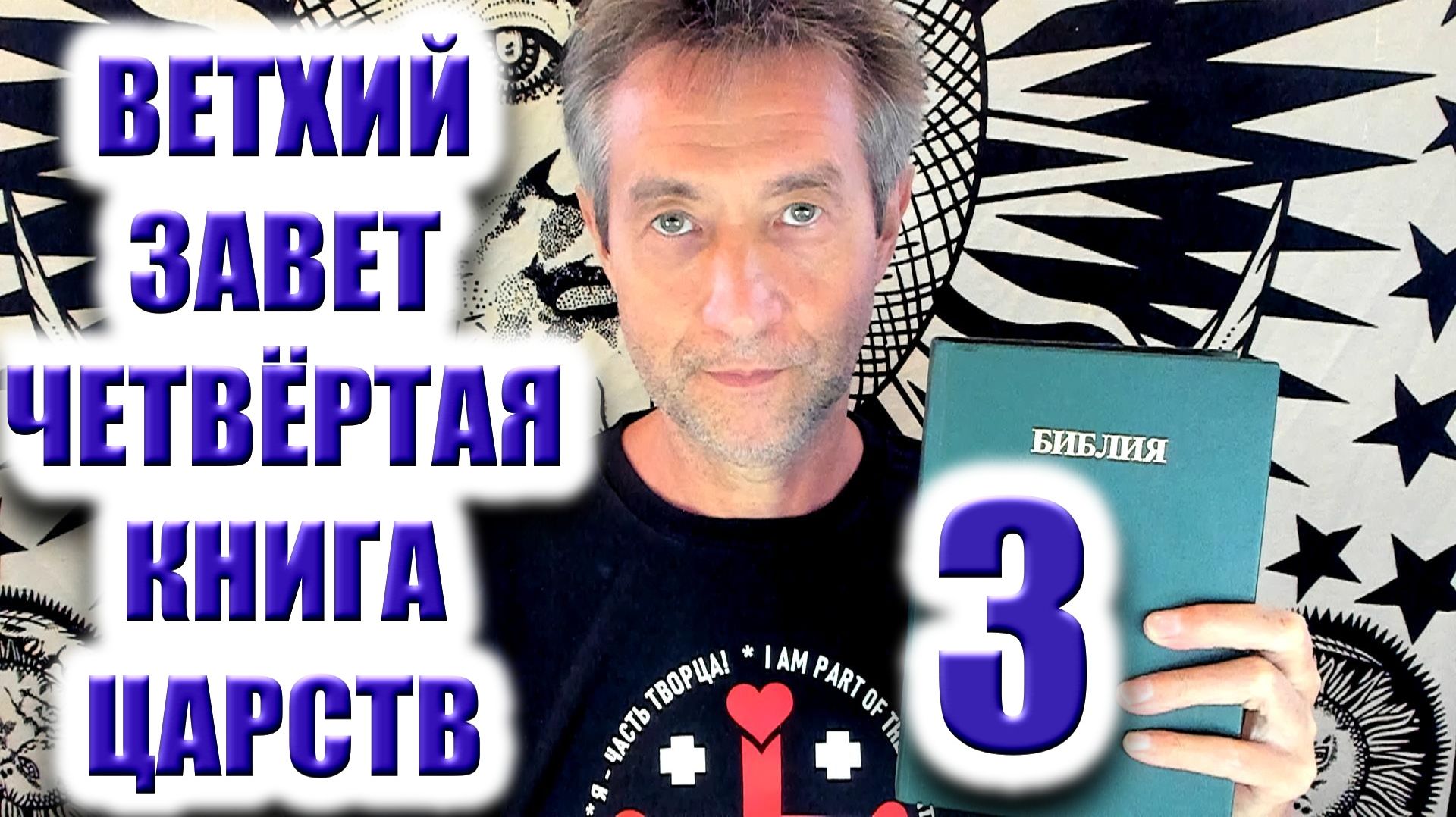 Библия. Ветхий Завет. Четвёртая книга царств. Ч3. (11.12.25)