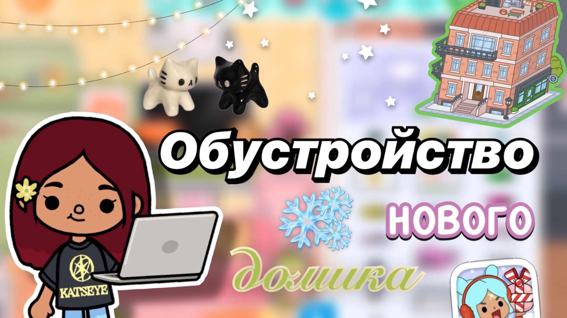 Обустройство нового домика 🏡🤩 / Toca Boca World / тока бока / toca boca / Secret Toca
