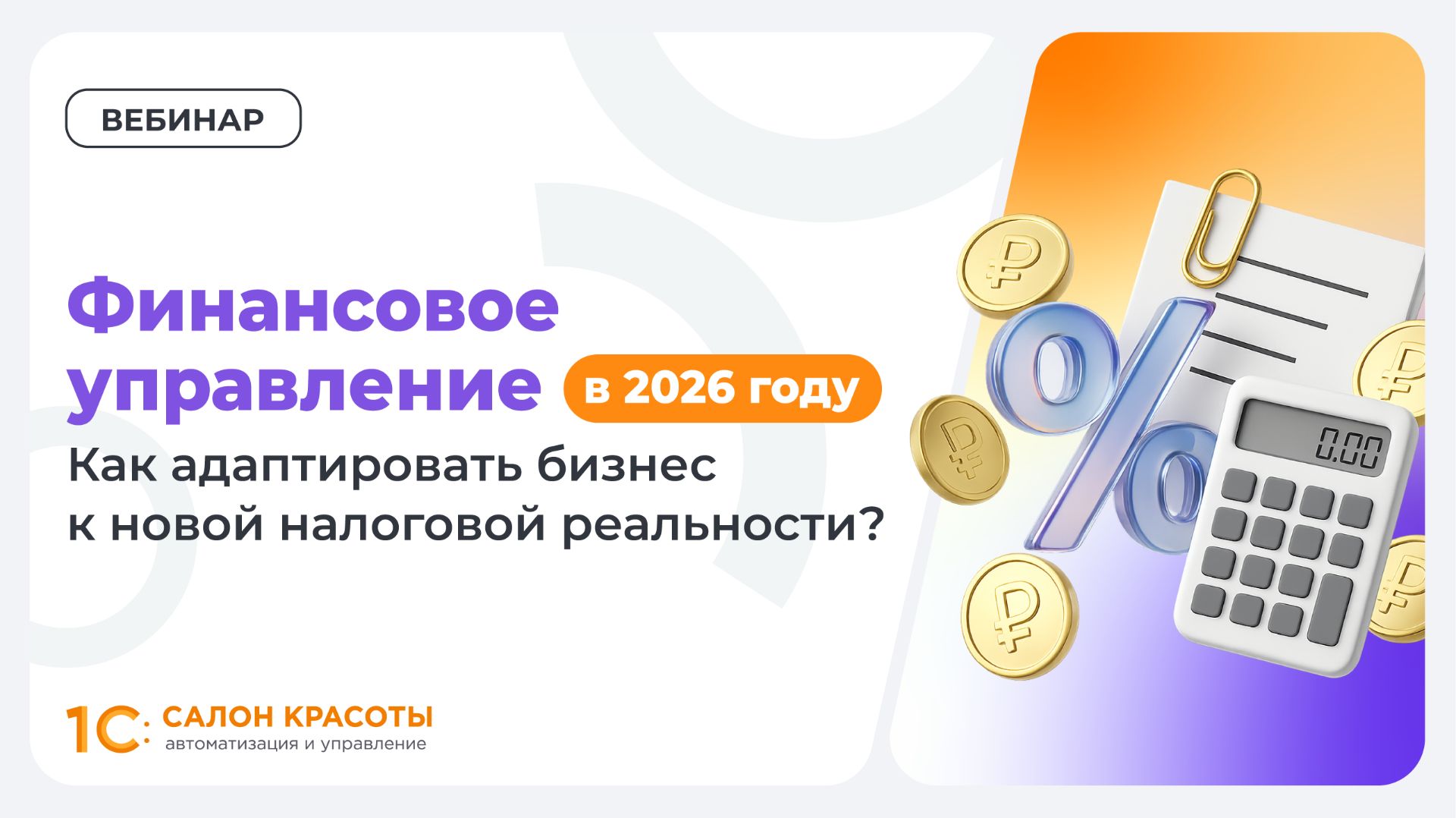 Финансовое управление в 2026 году. Как адаптировать бизнес к новой налоговой реальности?