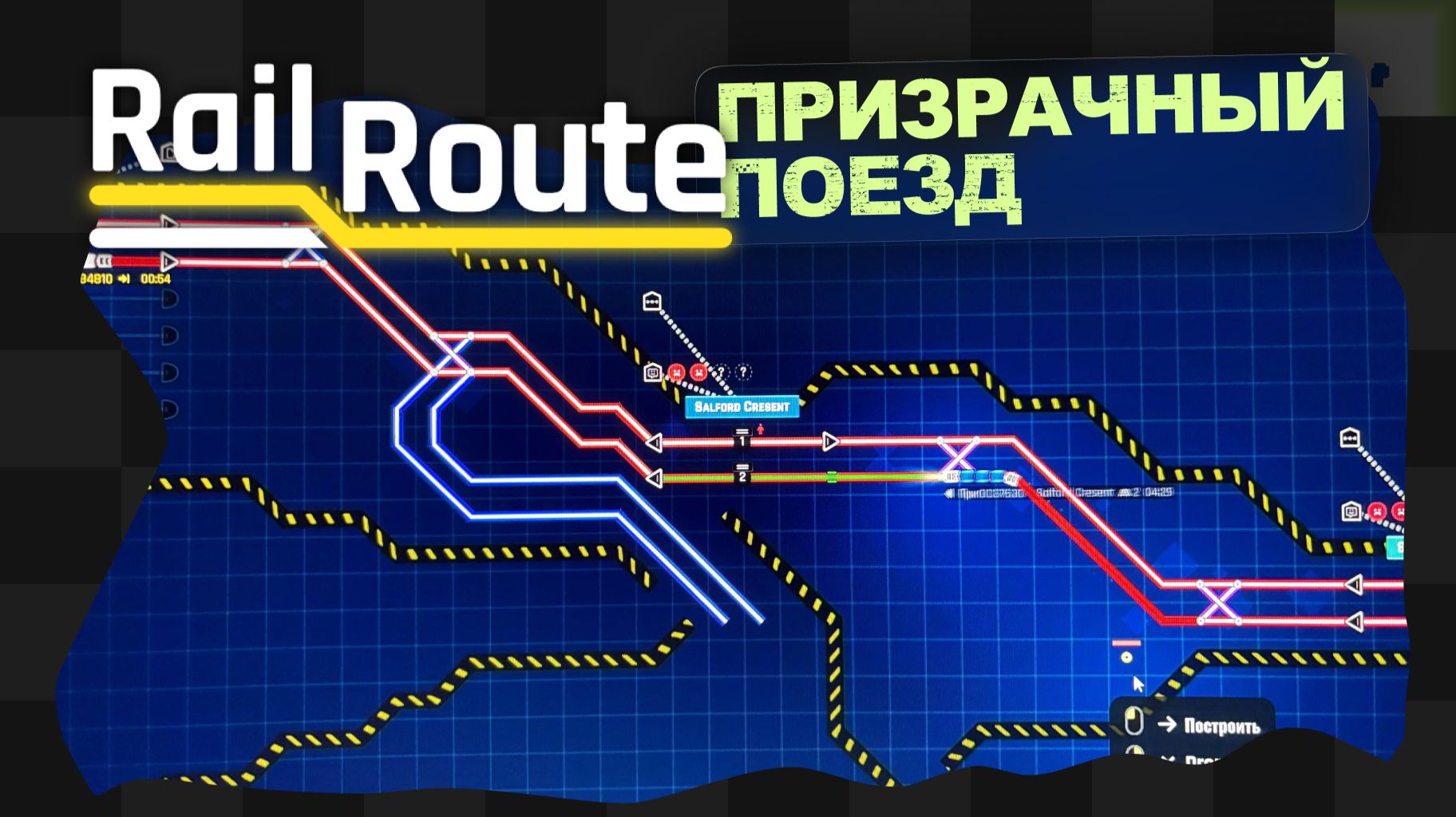 Rail Route / 6 / ПРИЗРАЧНЫЙ ПОЕЗД