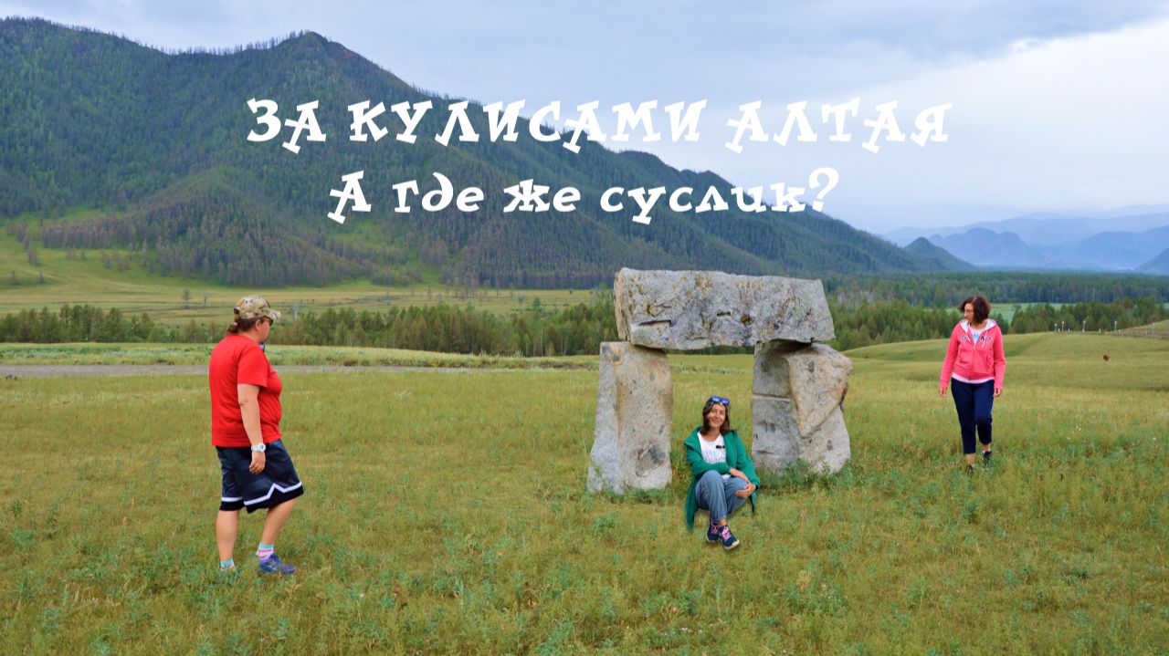 За кулисами Алтая. А где же суслик?