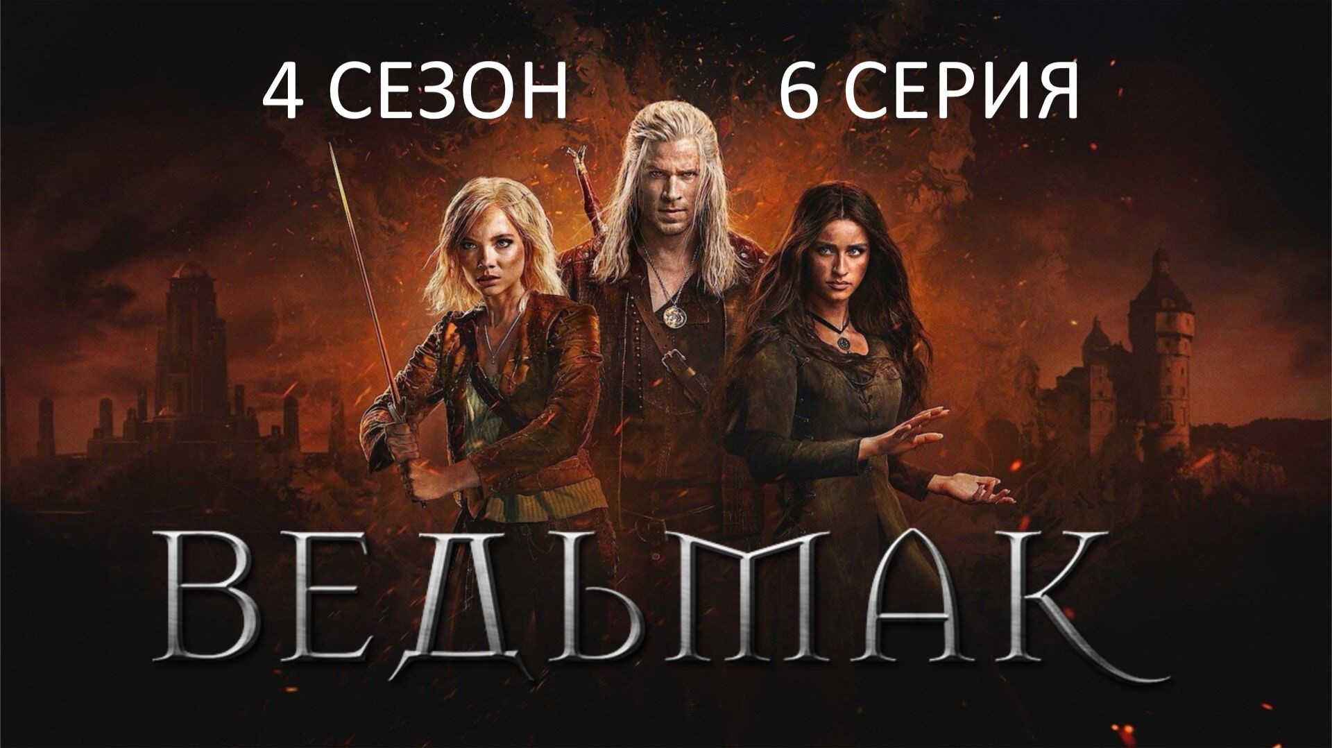 Обзор сериала "Ведьмак" 4 сезон 6 серия