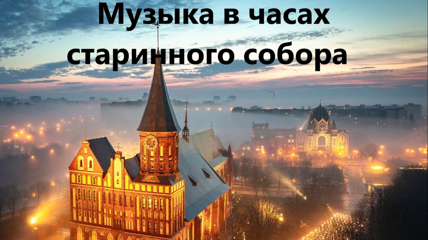 Бой часов на  Острове И. Канта