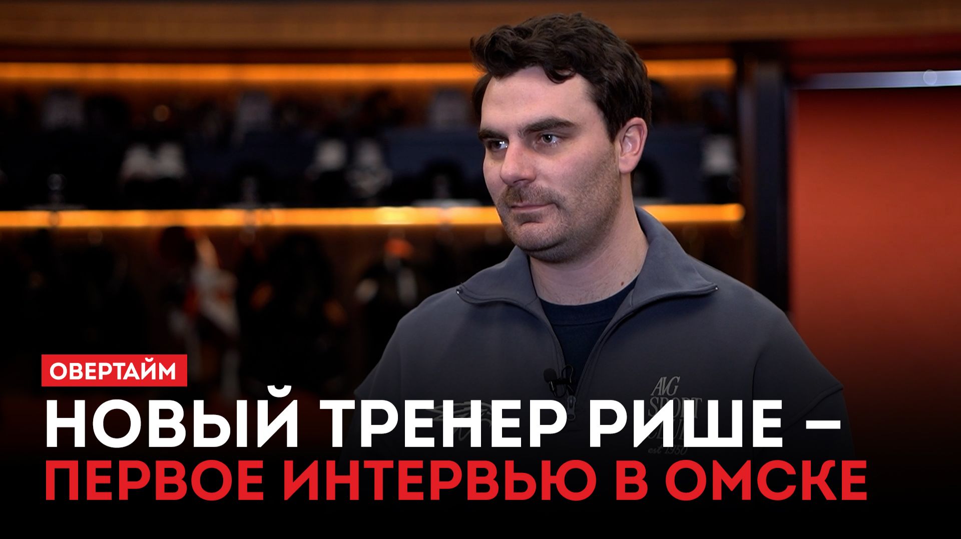 Новый тренер Рише — первое интервью в Омске / «Овертайм» (11.12.25)