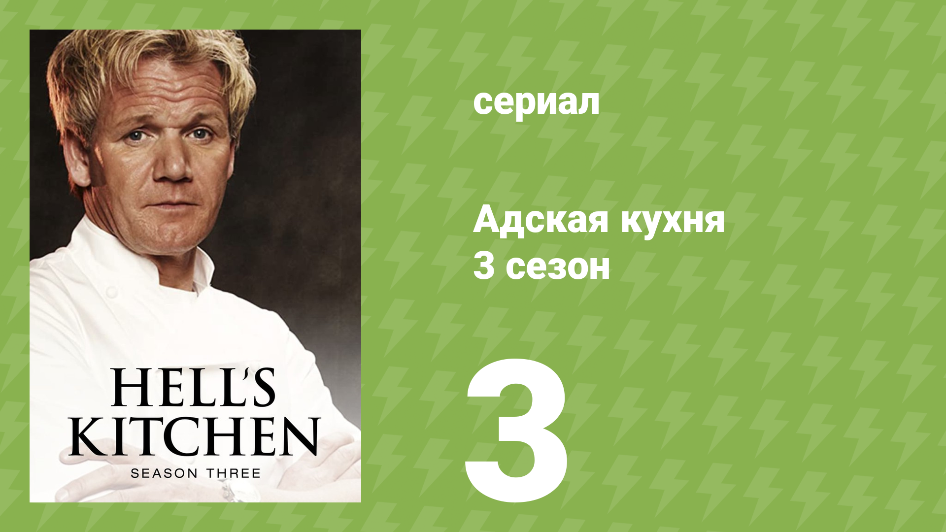Адская кухня 3 сезон 3 серия (реалити-шоу, 2007)