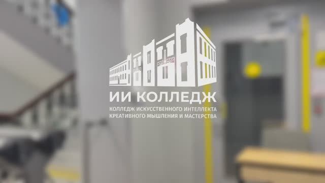 День открытых дверей ИИ Колледжа | 2025