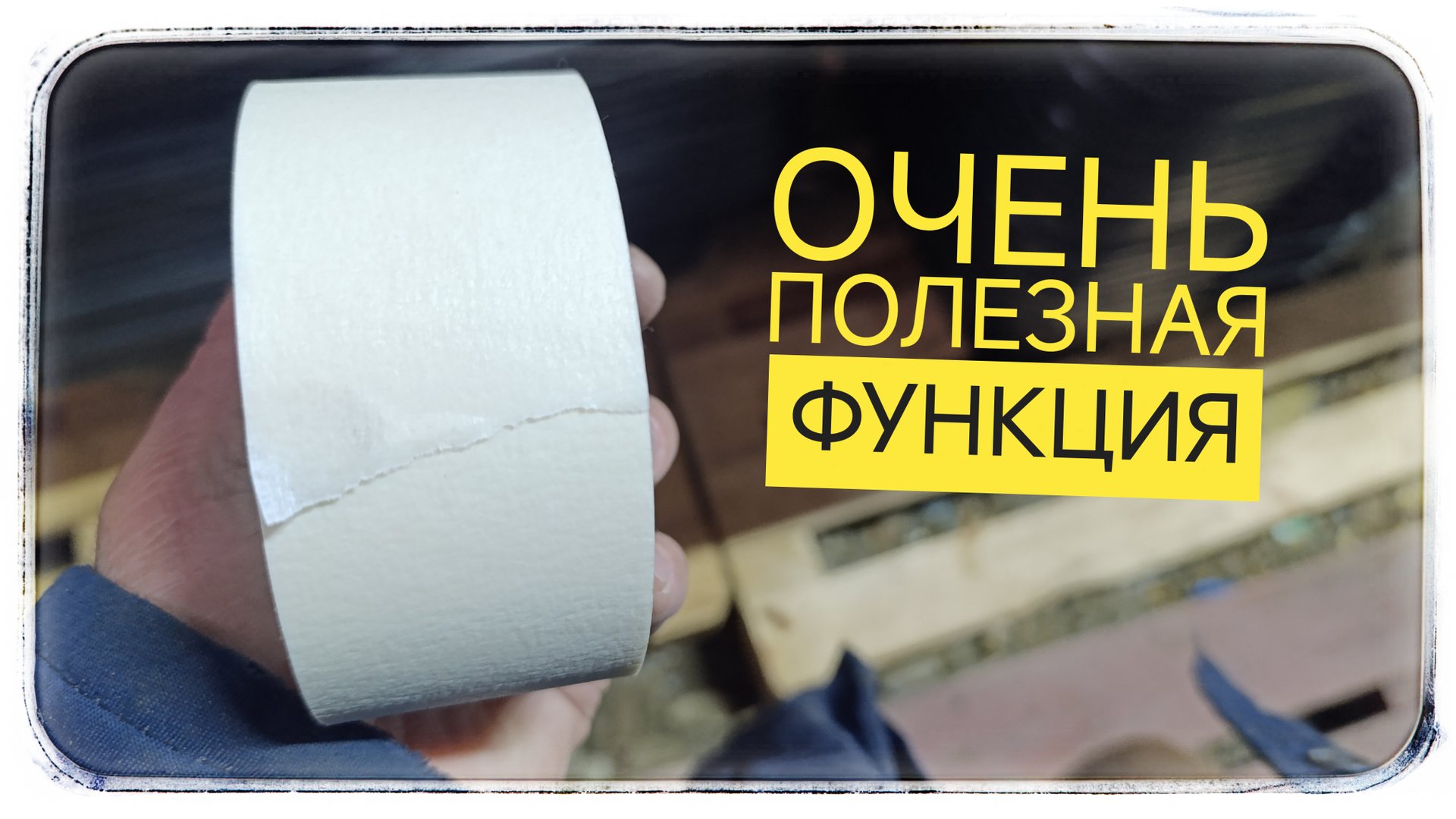 Малярный скотч, больше, чем просто лента!
