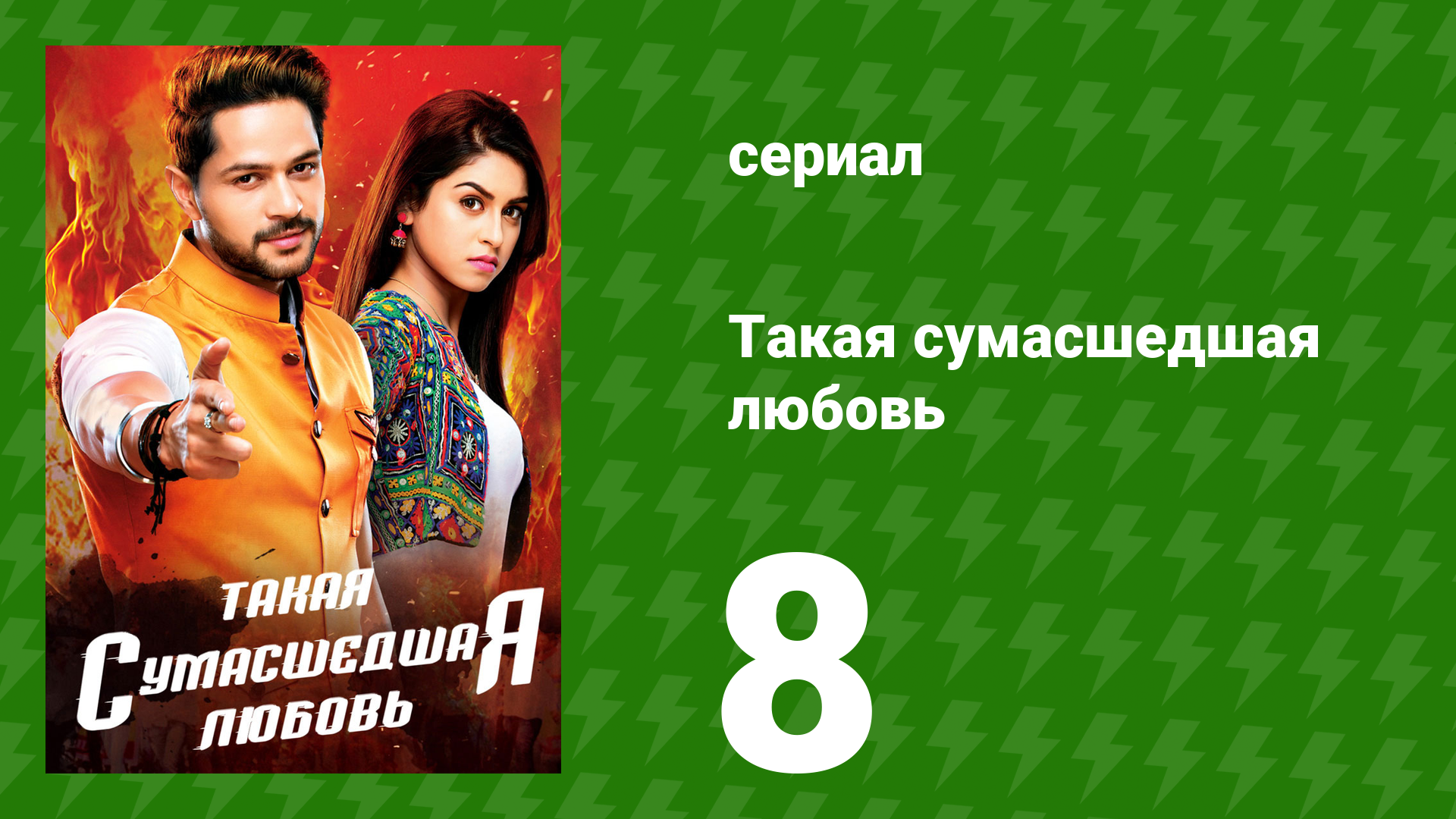 Такая сумасшедшая любовь 8 серия (сериал, 2017)