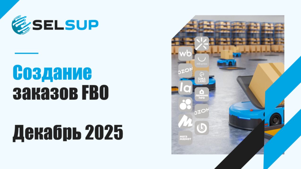 Создание заказов FBO. Декабрь 2025
