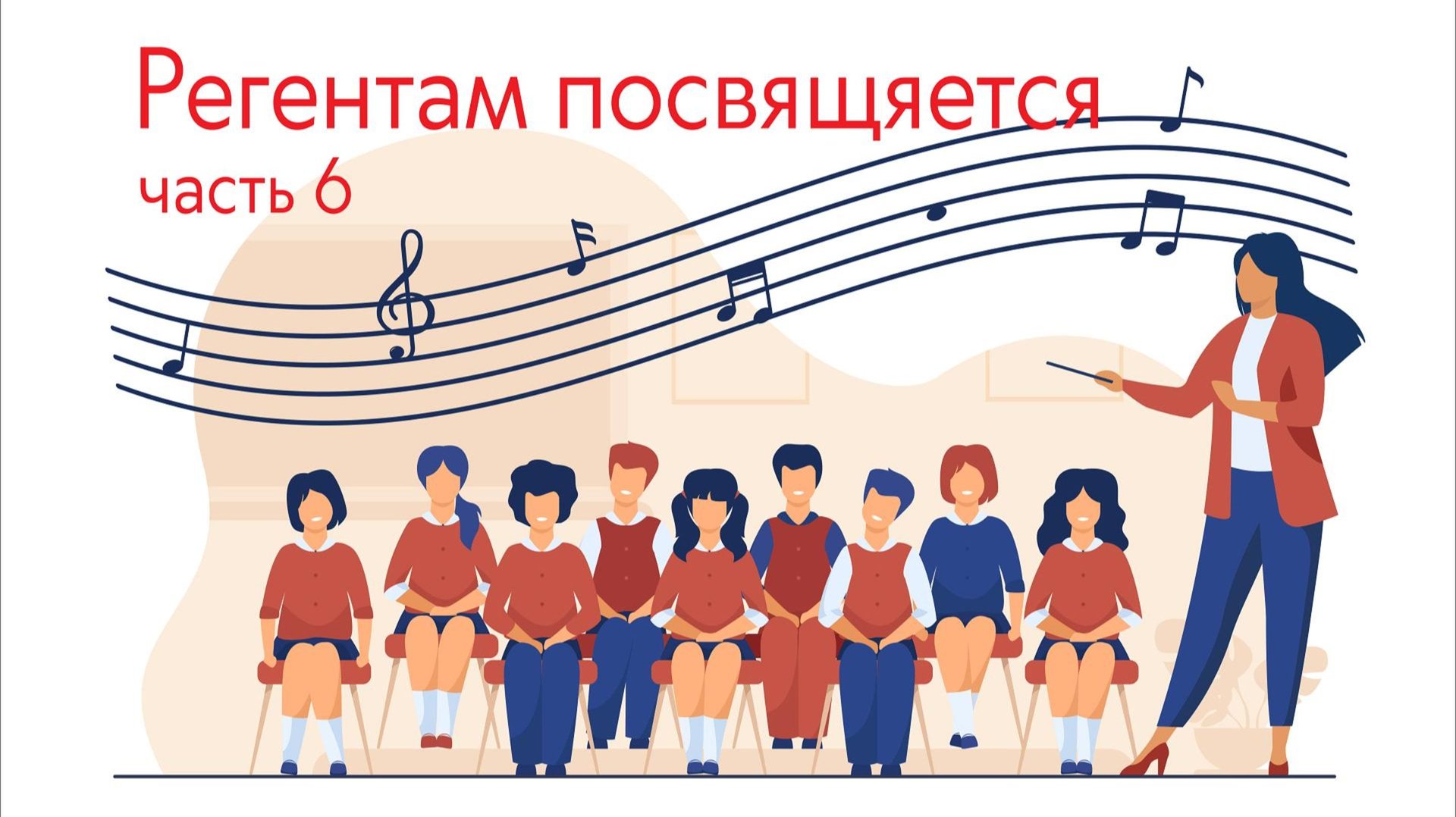 Регентам посвящается, часть 6